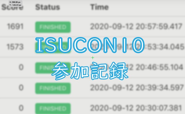 ISUCON10予選に参加してきました | mintsu's blog