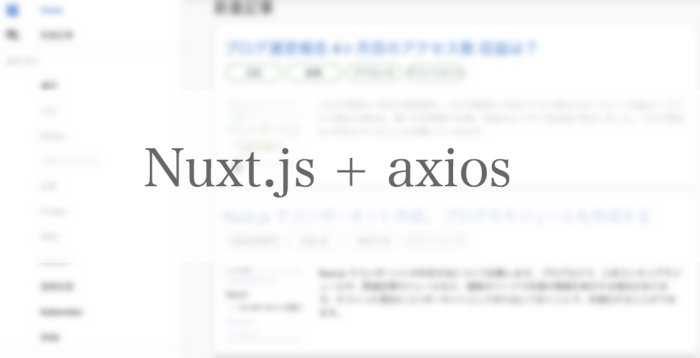 Nuxtjs と Axios でwebapiを利用する Mintsus Blog 